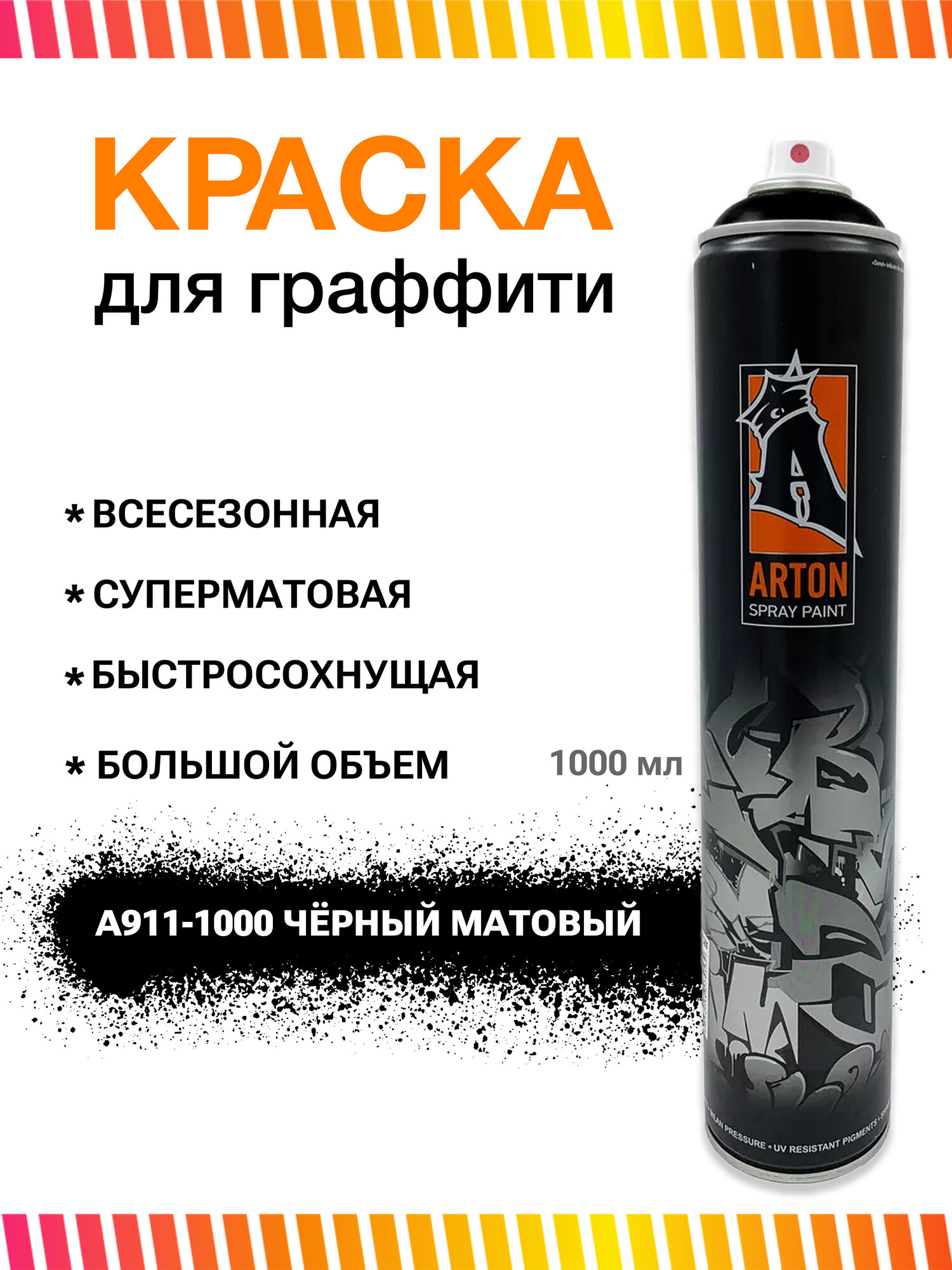 Аэрозольная краска для граффити и дизайна Arton 1000 мл A911 Черный