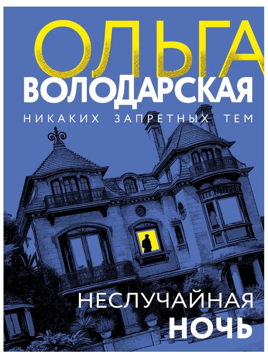 Неслучайная ночь