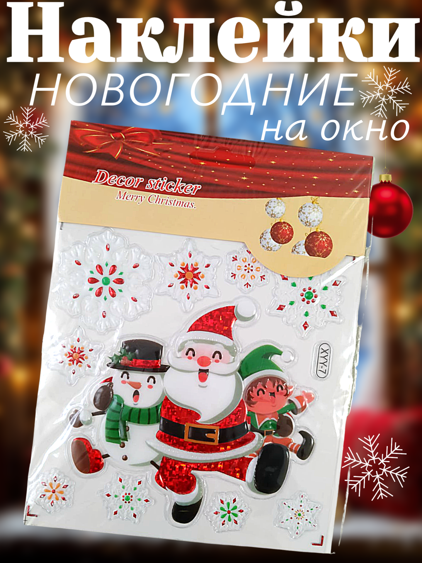 Наклейки новогодние на окно