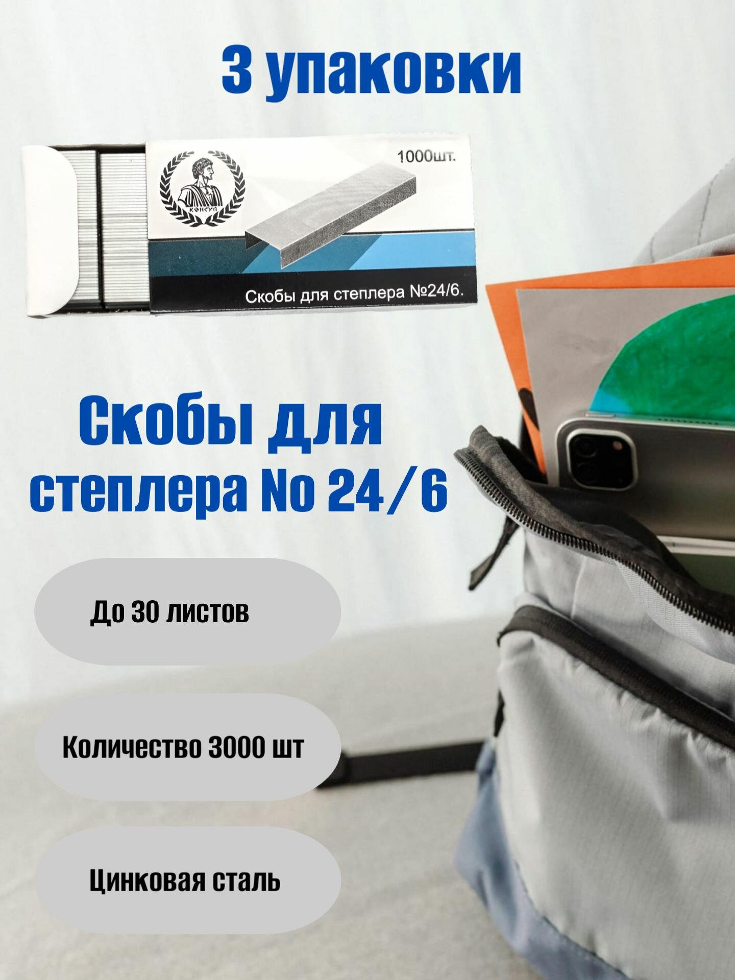 Скобы для степлера Консул, размер 24/6, 3 упаковки 3000 штук, металлические, цинковая сталь