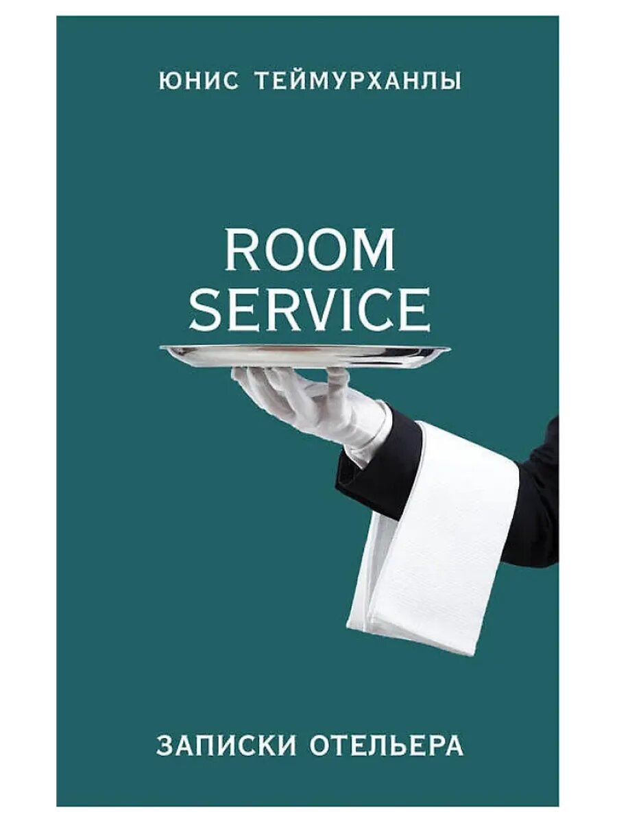 Room service. Записки отельера