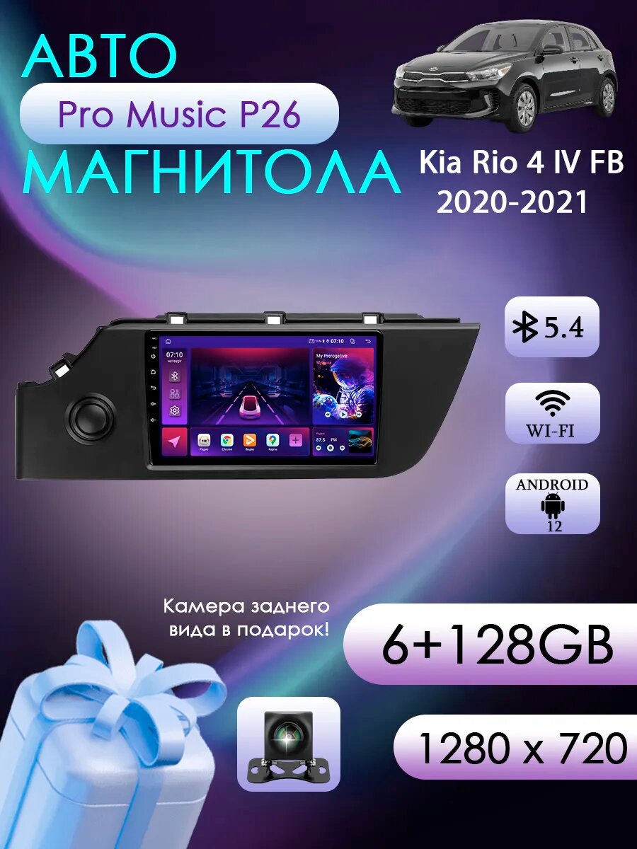 Магнитола P26 для Kia Rio 4 IV FB 2020-2021 6/128Gb, Bluetooth, FM/AM, GPS