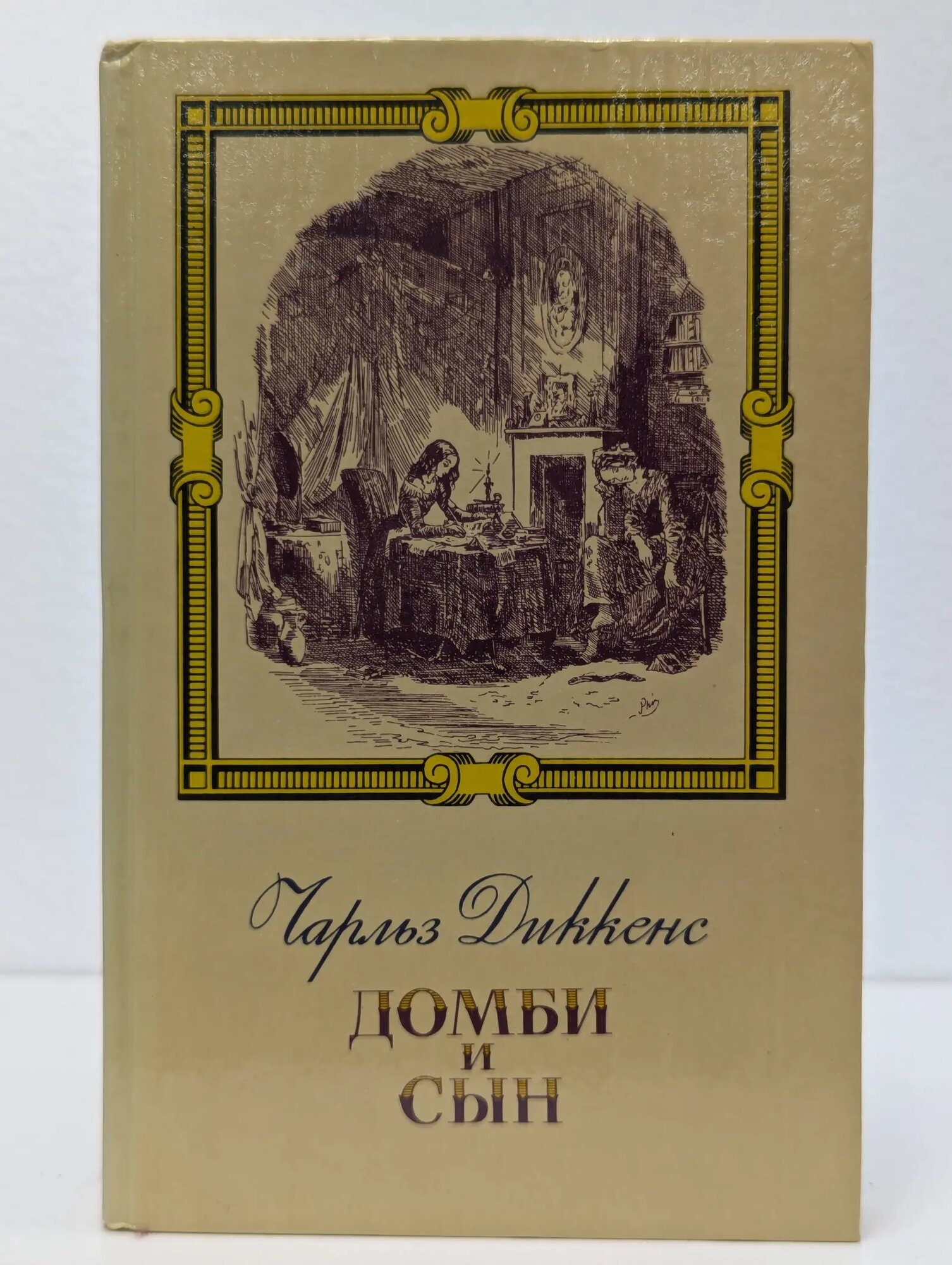 Домби и сын. В 2 томах. Том 1 Диккенс Чарльз 1988