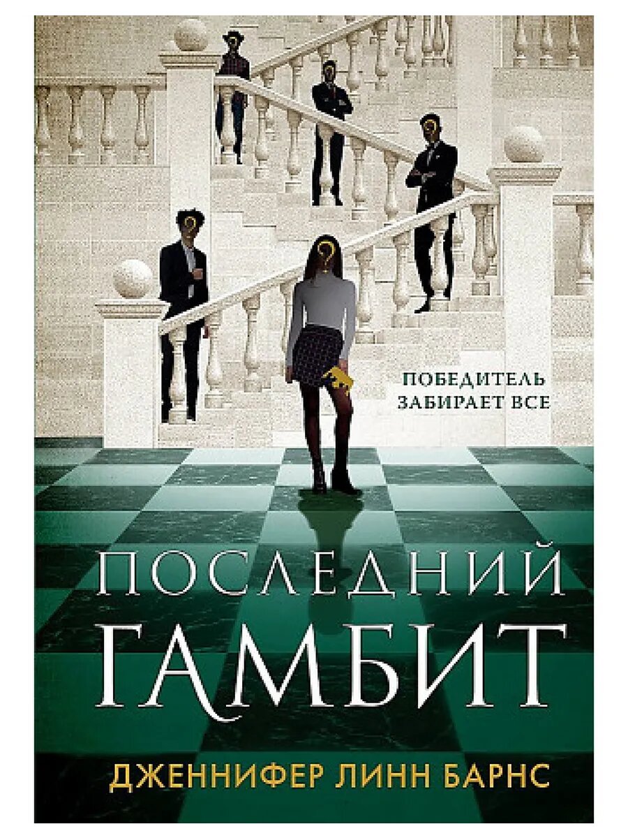 Последний гамбит