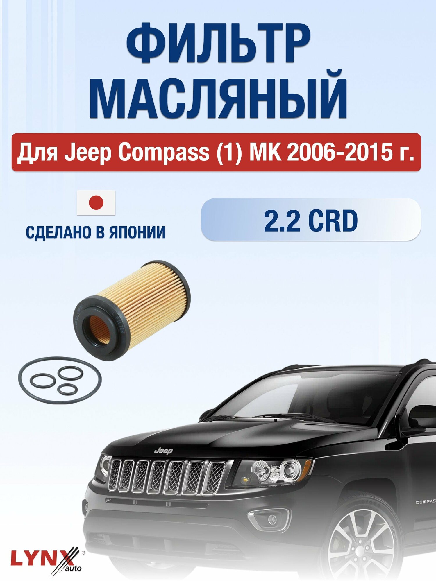 Масляный фильтр для Jeep Compass (1) MK 2006-2015 г. Двигатель 2.2 CRD (ENE, OM 651.925) Джип Компас LYNXauto