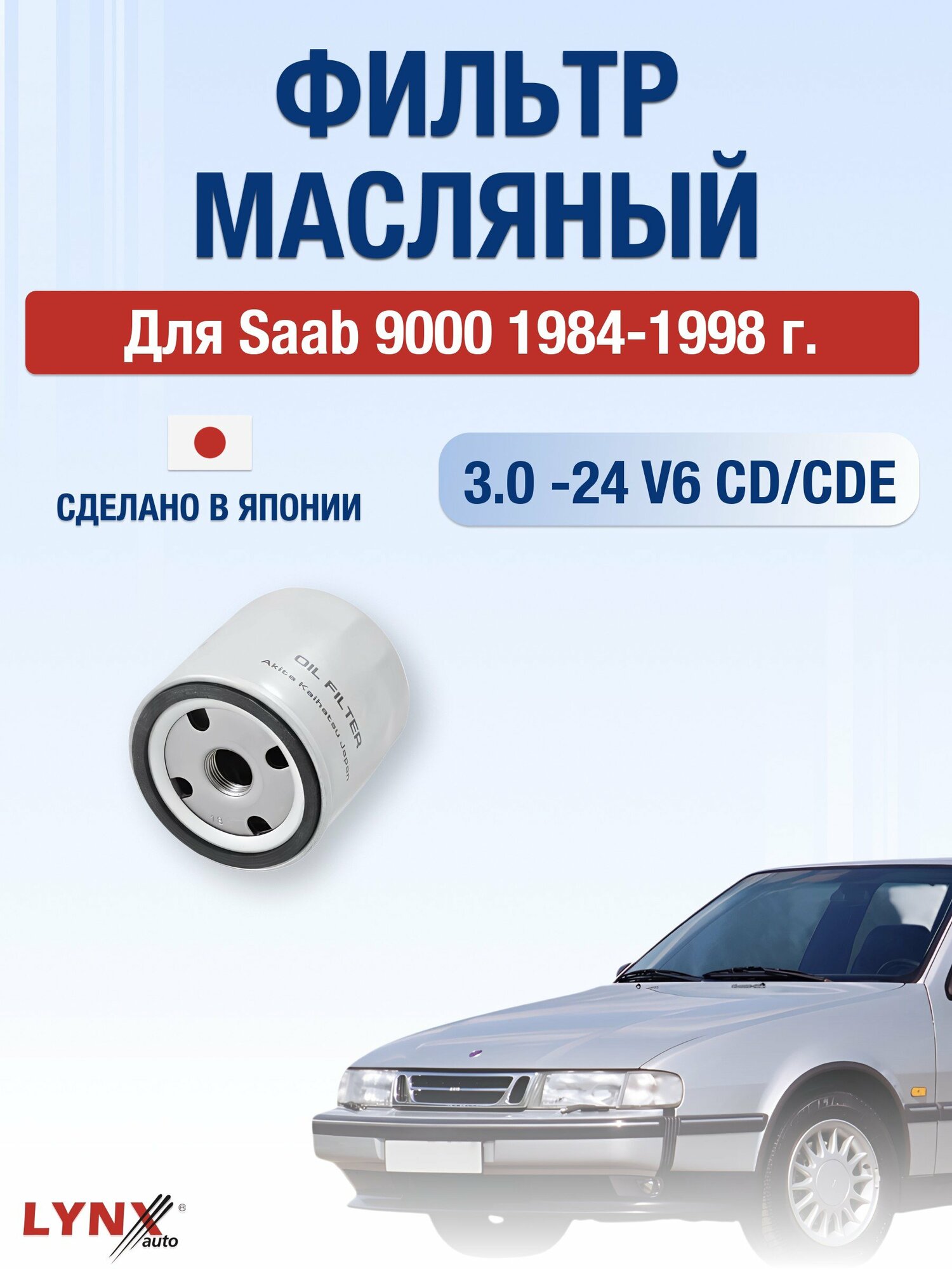 Масляный фильтр для Saab 9000 1984-1998 г. Двигатель 3.0 -24 V6 CD/CDE (B308I) Сааб 9000 LYNXauto