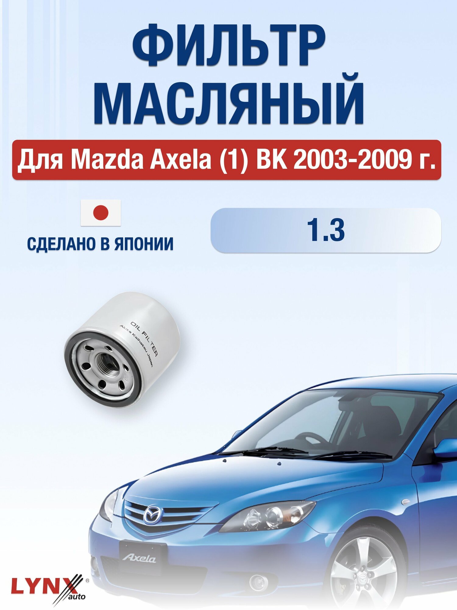 Масляный фильтр для Mazda Axela (1) BK 2003-2009 г. Двигатель 45717 (BK14) Мазда Аксела LYNXauto