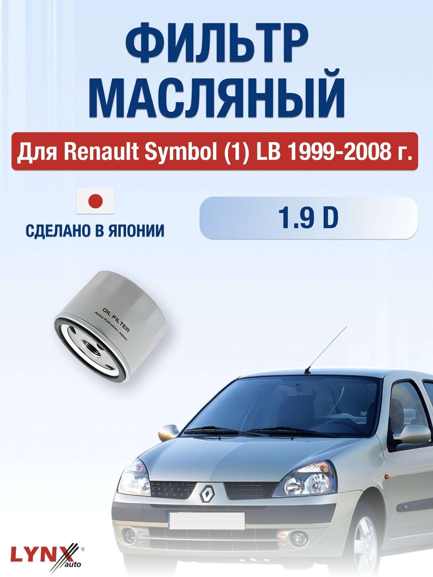 Масляный фильтр для Renault Symbol (1) LB 1999-2008 г. Двигатель 1.9 D (F8Q 630) Рено Симбол LYNXauto