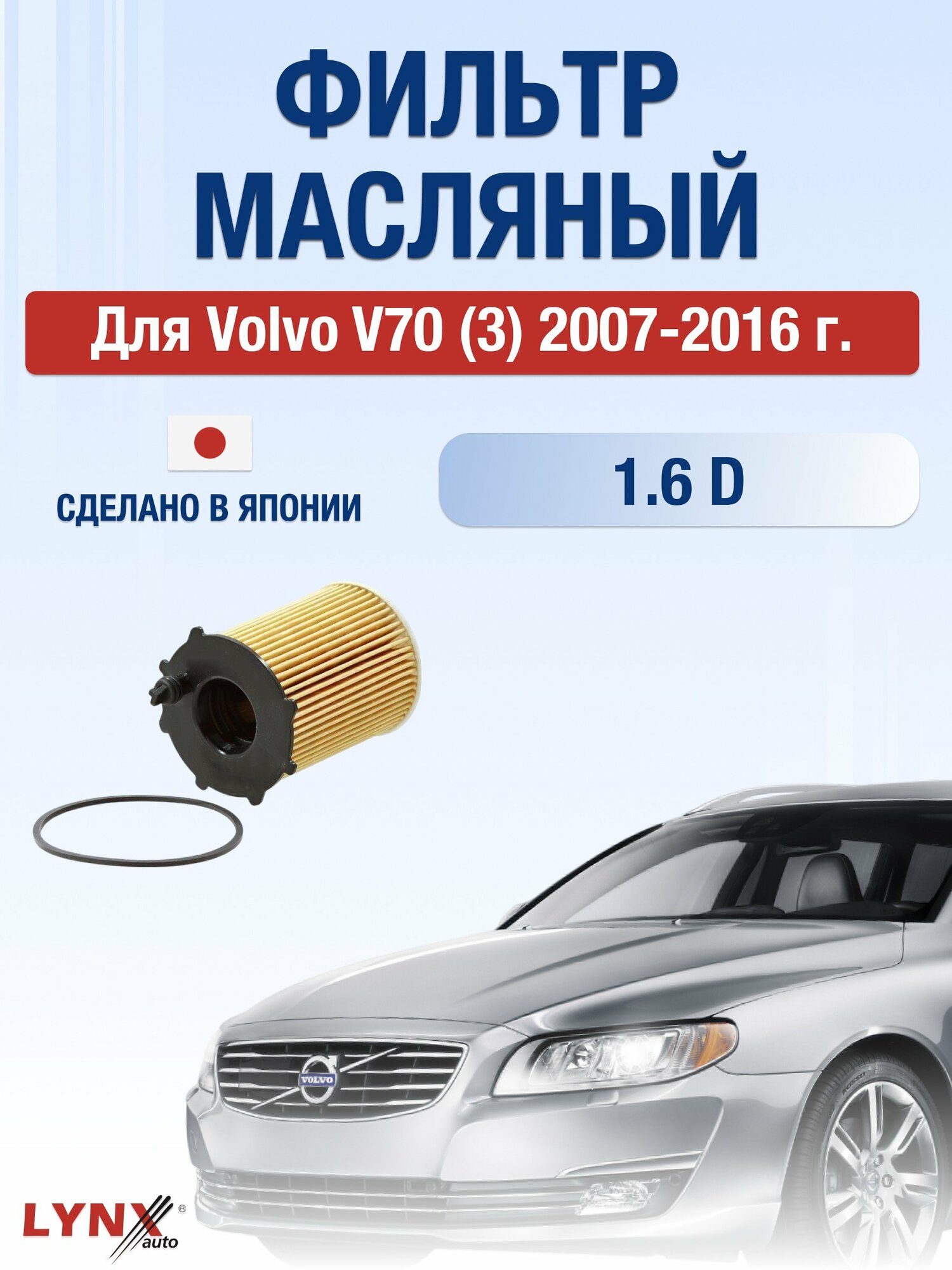 Масляный фильтр для Volvo V70 (3) 2007-2016 г. Двигатель 1.6 D (D 4164 T) Вольво В70 LYNXauto