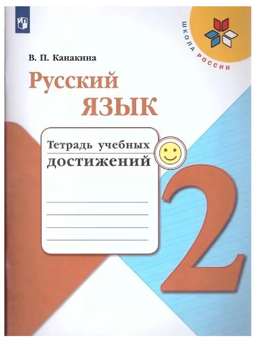 Канакина Русский язык 2 кл. (ФП 2019) Тетрадь учебных дости