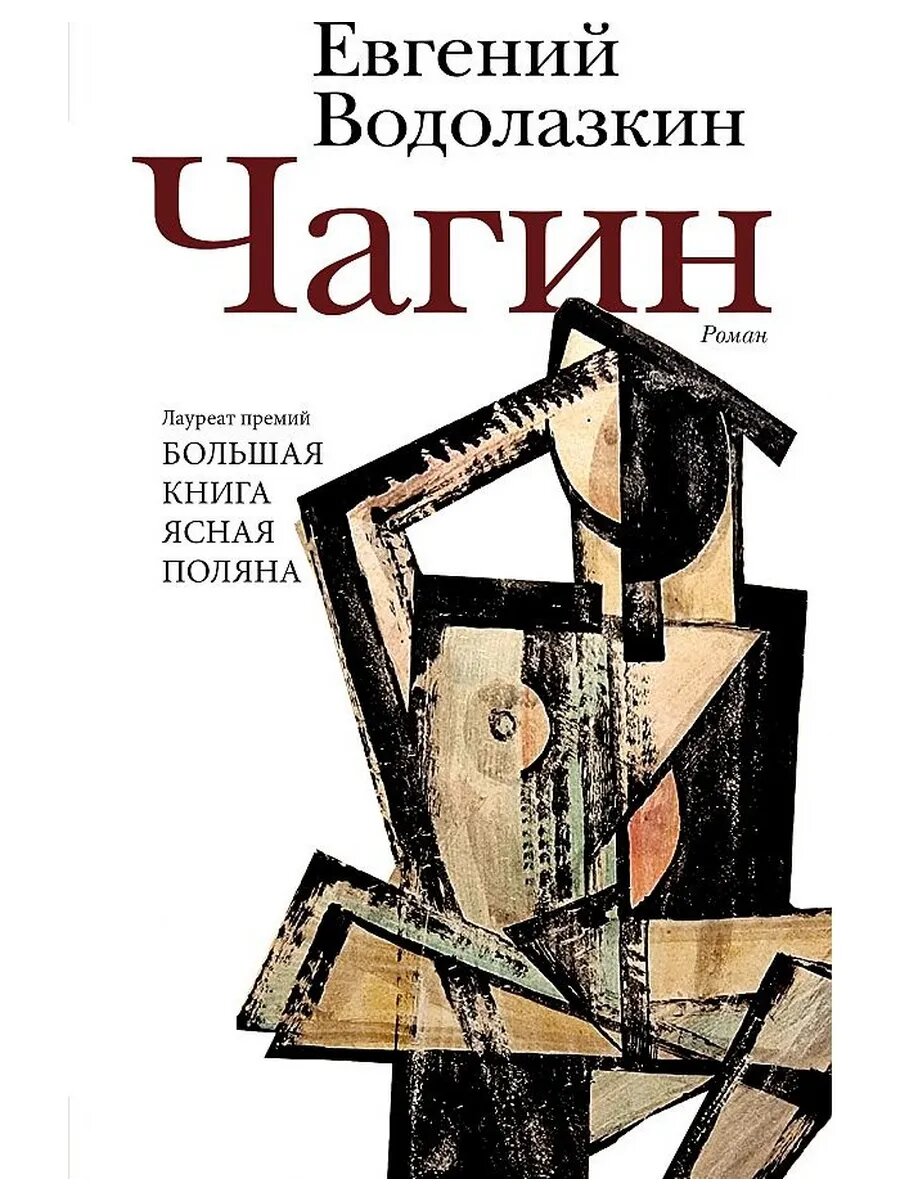 Чагин