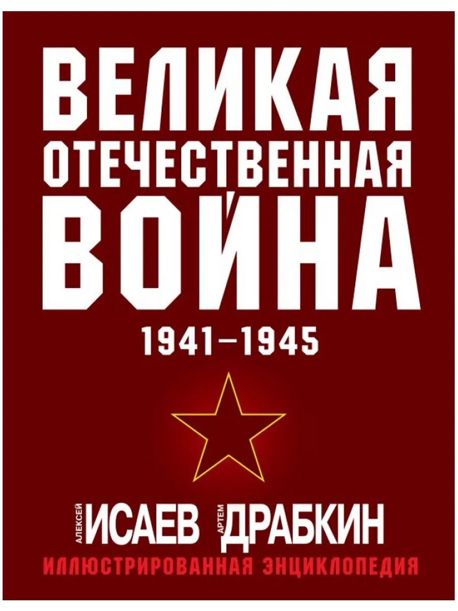 Великая Отечественная война 1941-1945. Самая полная иллюстр