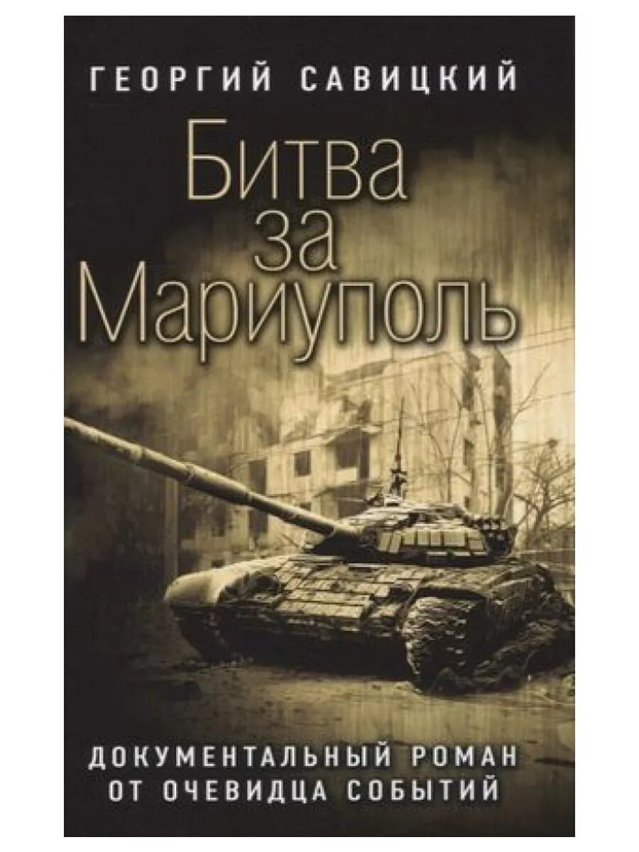 Битва за Мариуполь