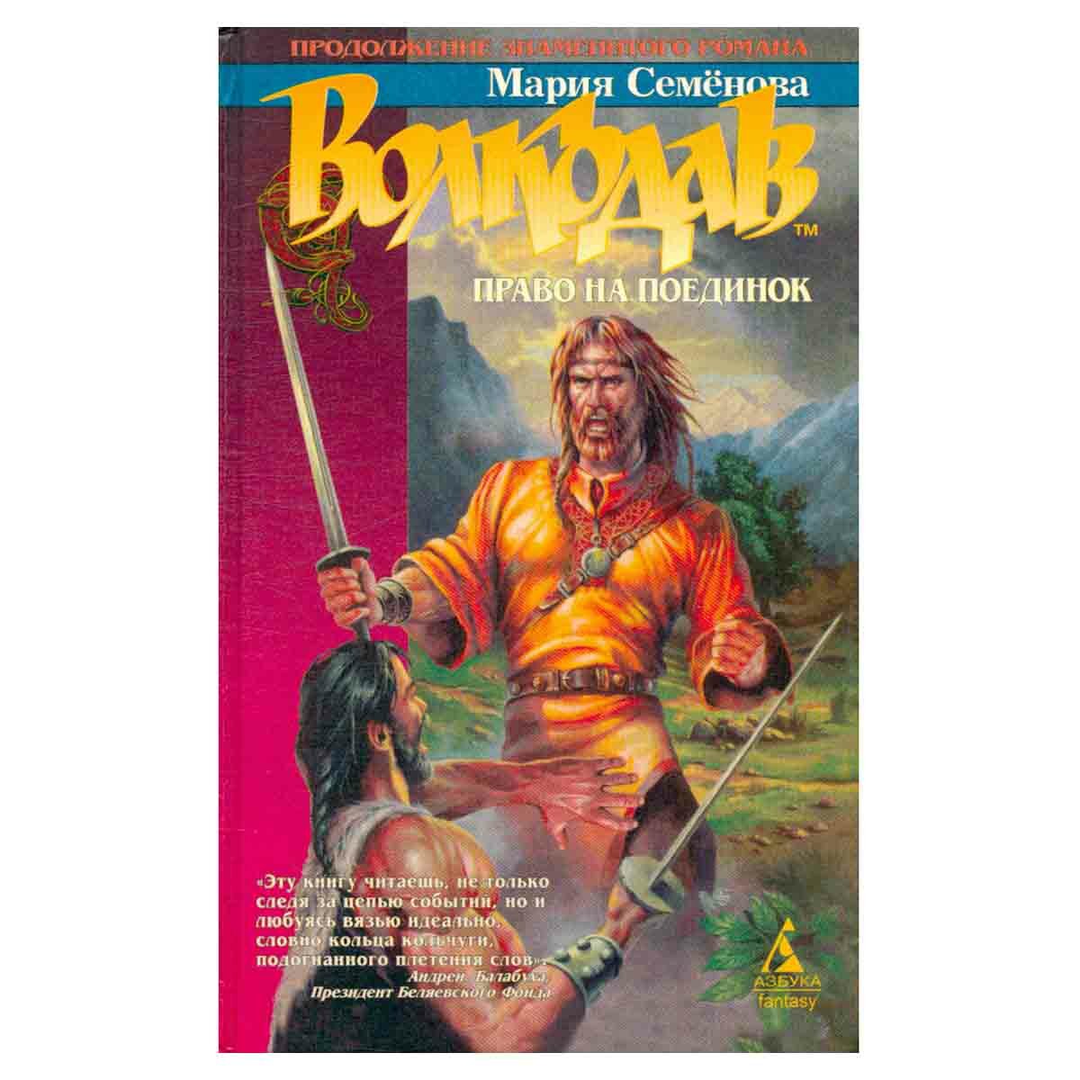 Семенова М. "Волкодав. Право на поединок"