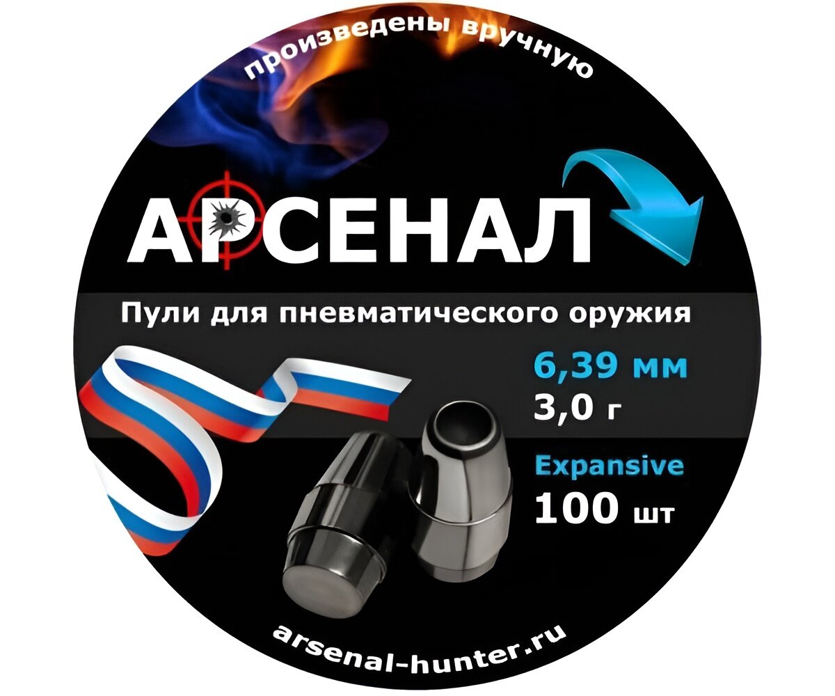 Пули полнотелые Арсенал PCP, с поясом, экспансивные, 6,35 (6,39) мм, 3,0 гр, 100 шт.