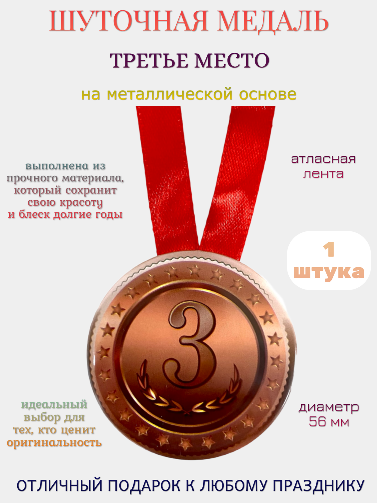 Медаль шуточная Филькина Грамота "Третье Место", металл/атлас, 5.6 см