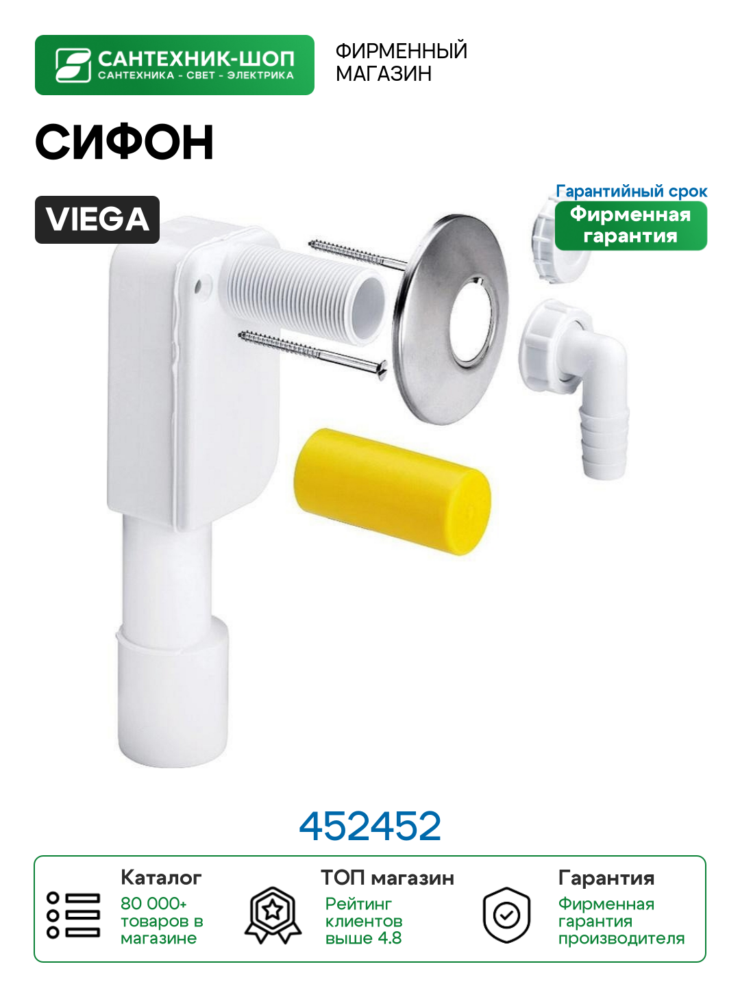 Сифон Viega 452452 Белый