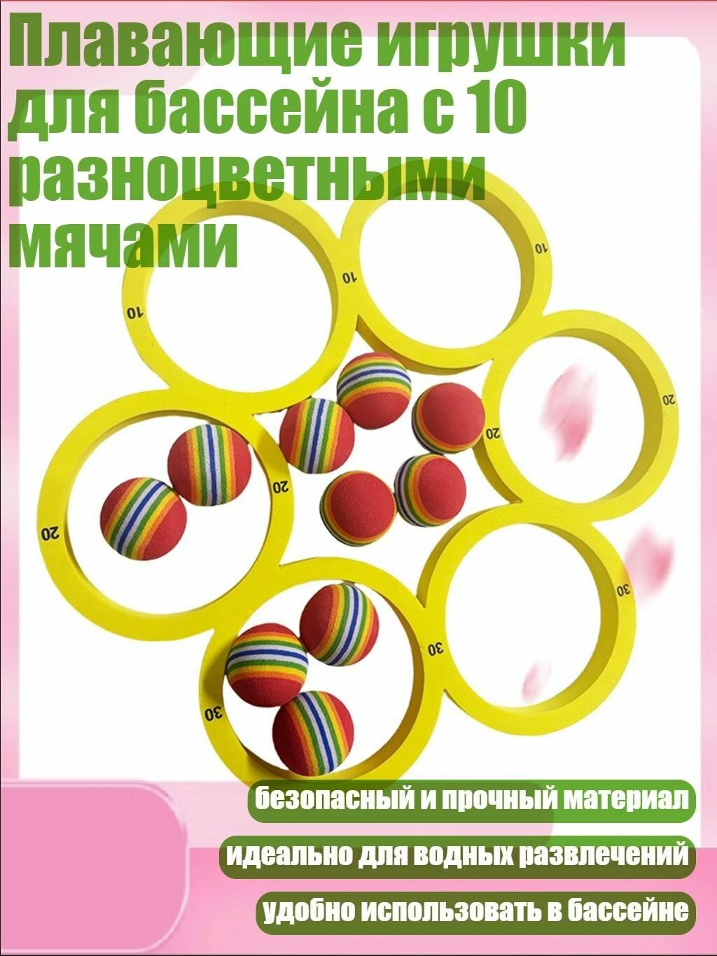 Плавающие игрушки для бассейна с 10 разноцветными мячами