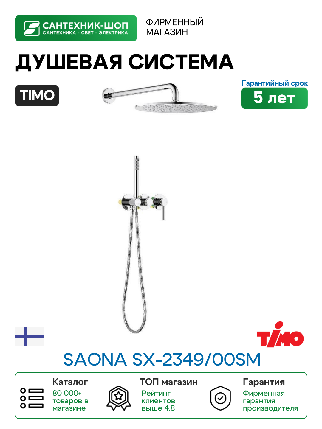 Душевая система Timo Saona SX-2349/00SM Хром латунь встраиваемый