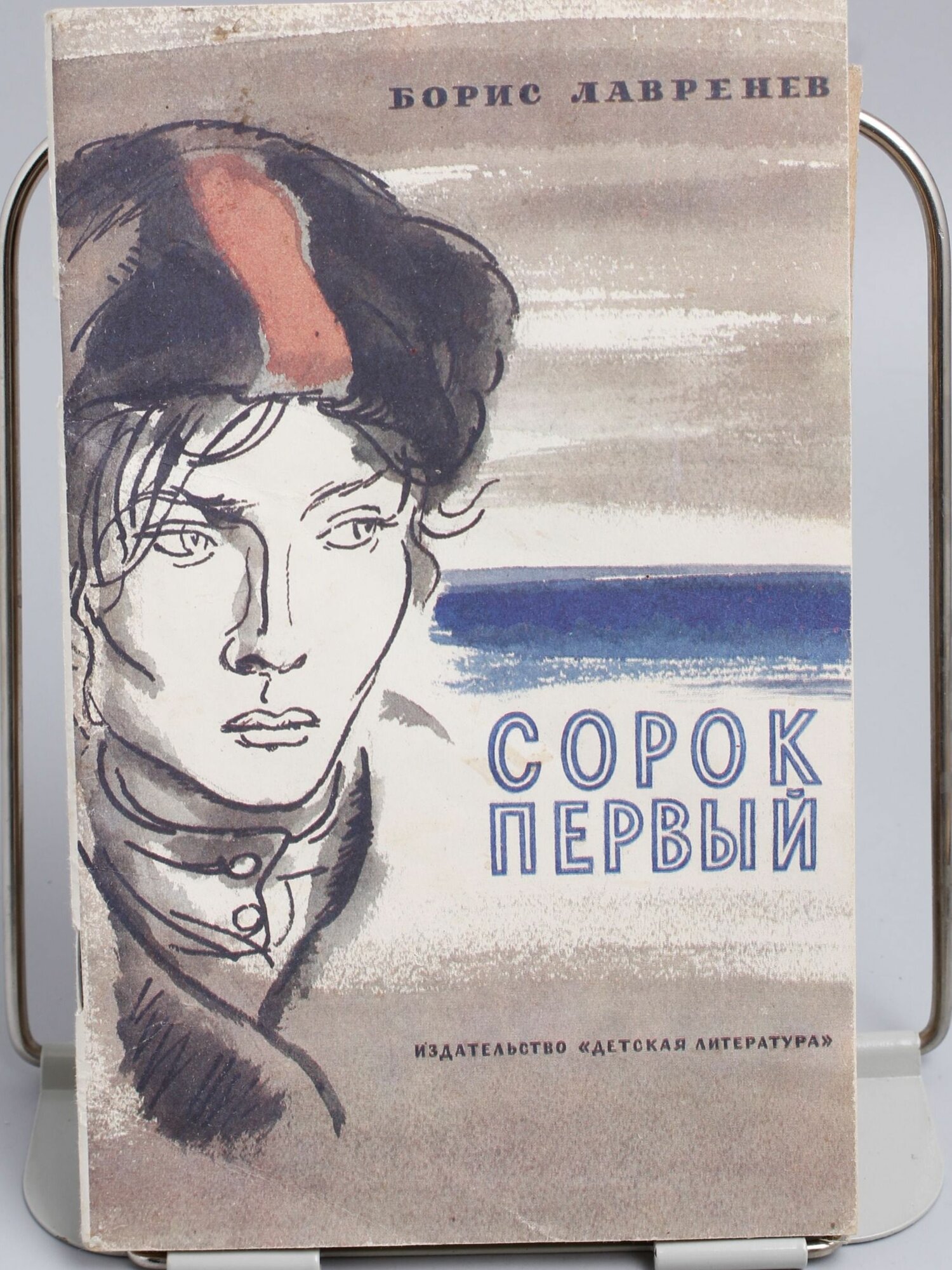 Винтажная детская книга "Сорок первый", СССР, 1989 г. Лавренев Борис