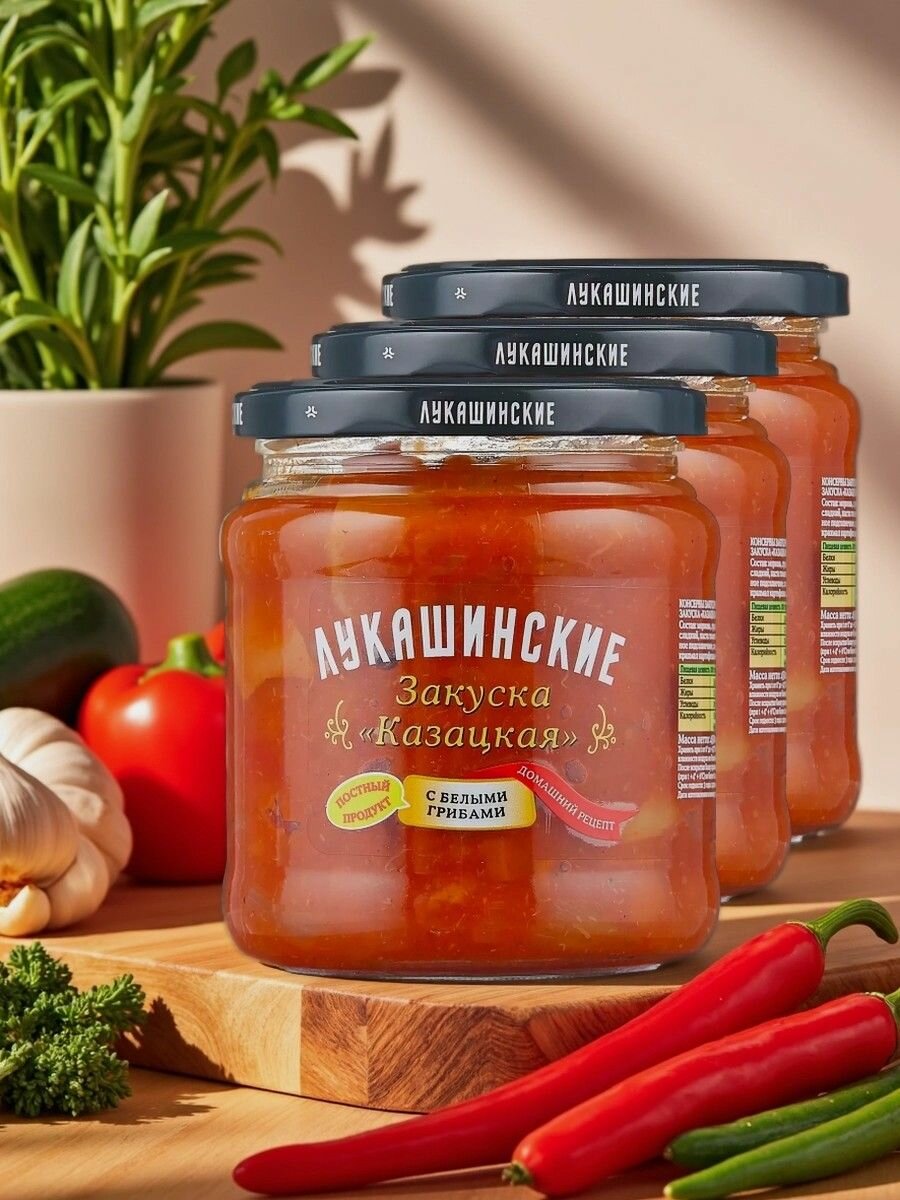 Лукашинские закуска "Казацкая с белыми грибами" 450 г. (Набор из 3 шт)