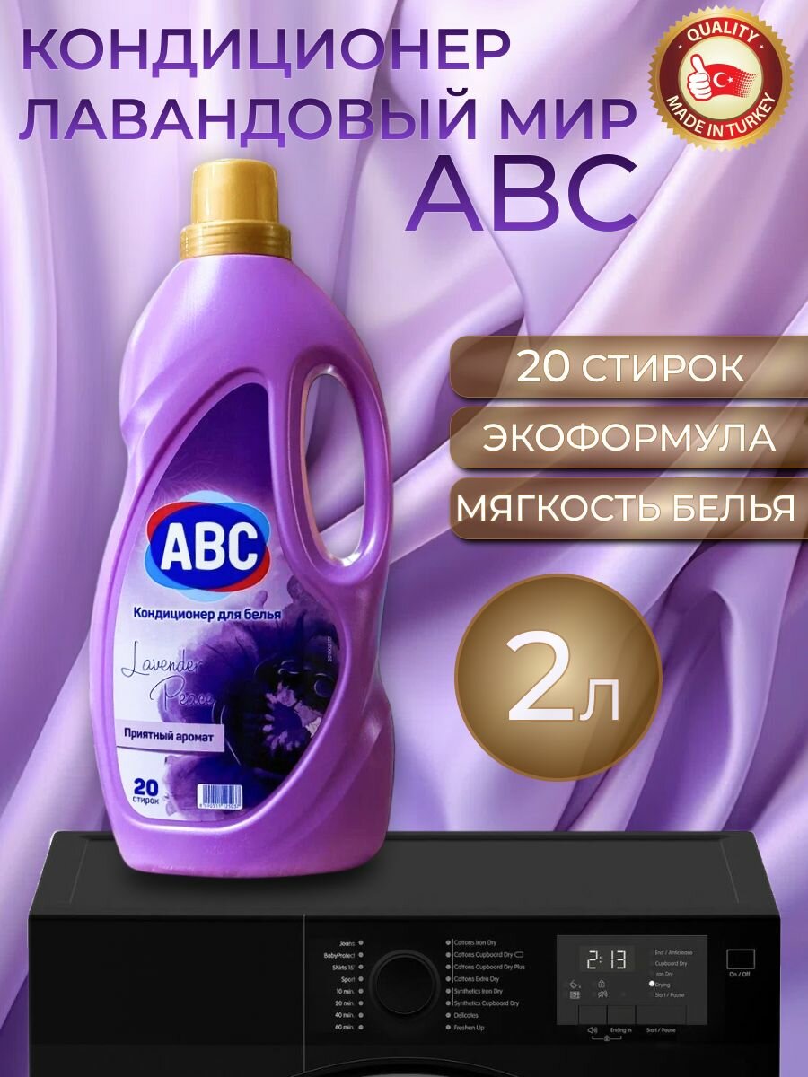Кондиционер для белья ABC 2л Лавандовый мир