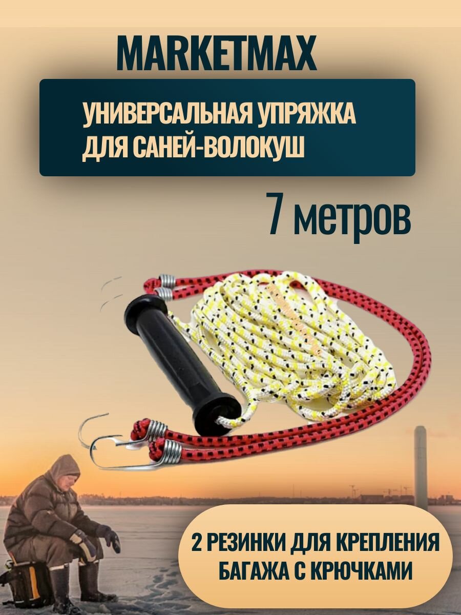 Универсальная упряжка для саней-волокуш 7 метров +2 резинки для грузов, зимняя рыбалка