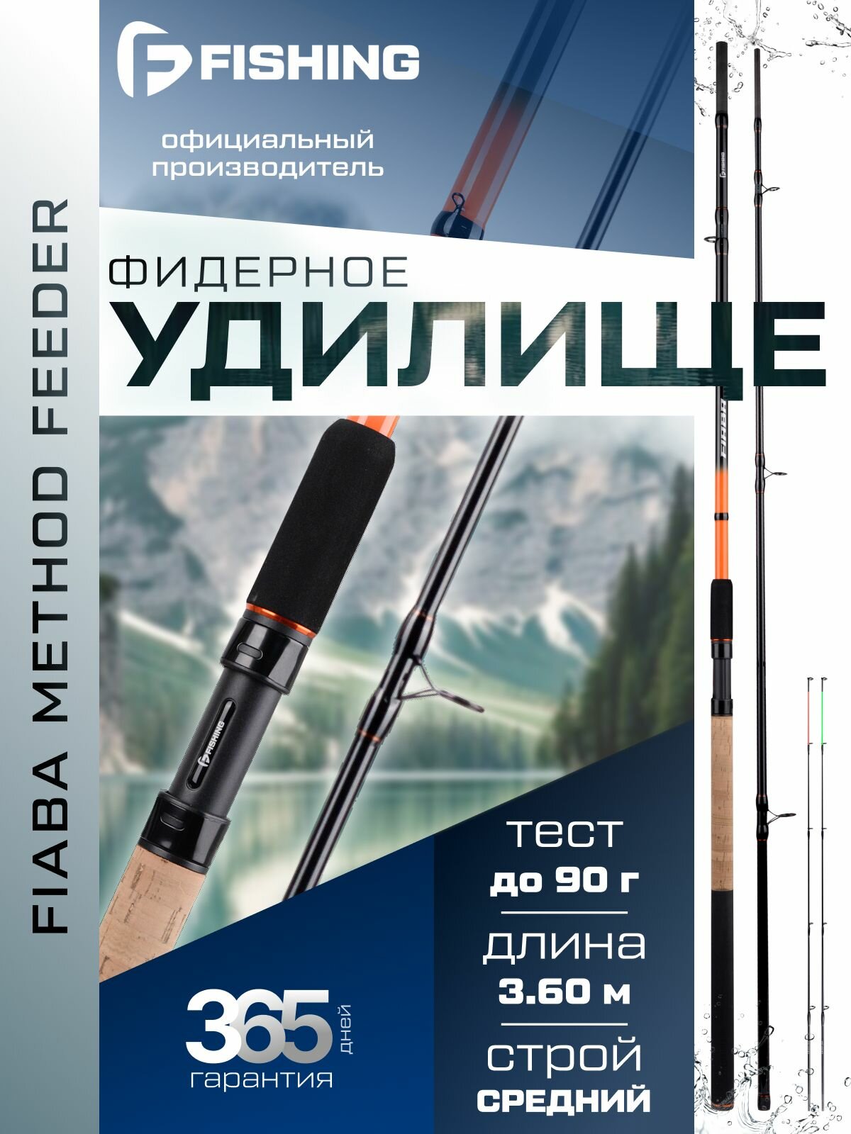 F-FISHING Удилище фидерное Fiaba Method Feeder 3,6м тест max 90г