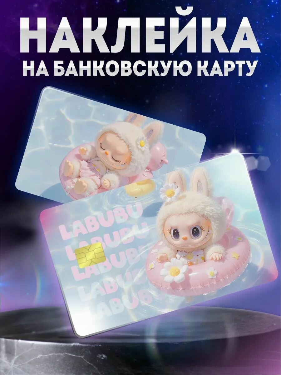 Наклейка на карту банковскую Лабубу labubu влагостойкая, яркая печать, аксессуар