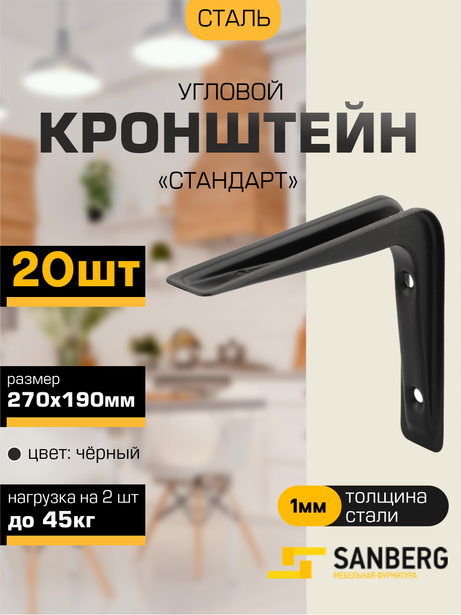 Кронштейн для полки, консоль угловая SANBERG стандарт 270х190х25х1 черный матовый, комплект 20 штук