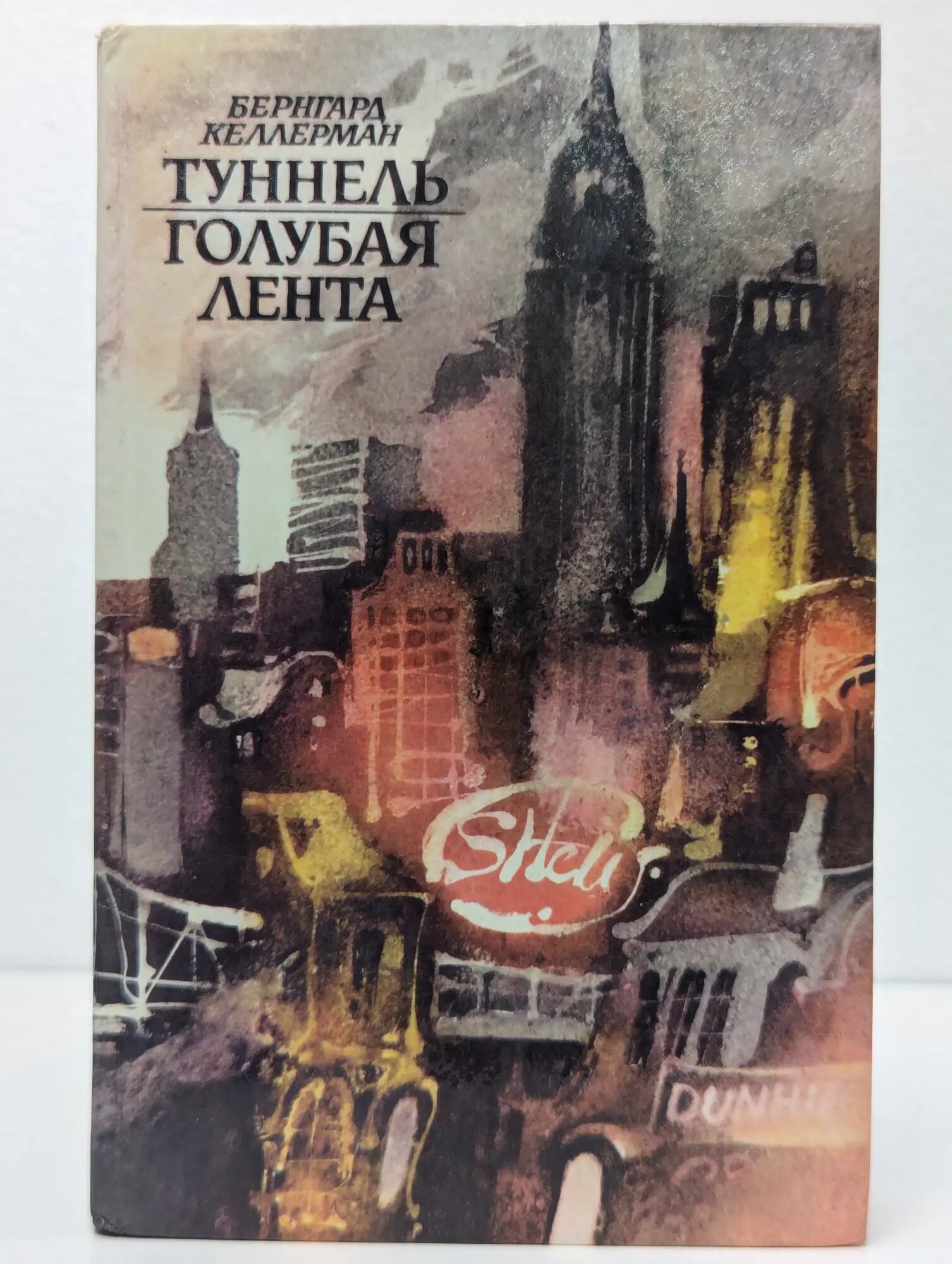 Туннель. Голубая лента Келлерман Бернхард 1988