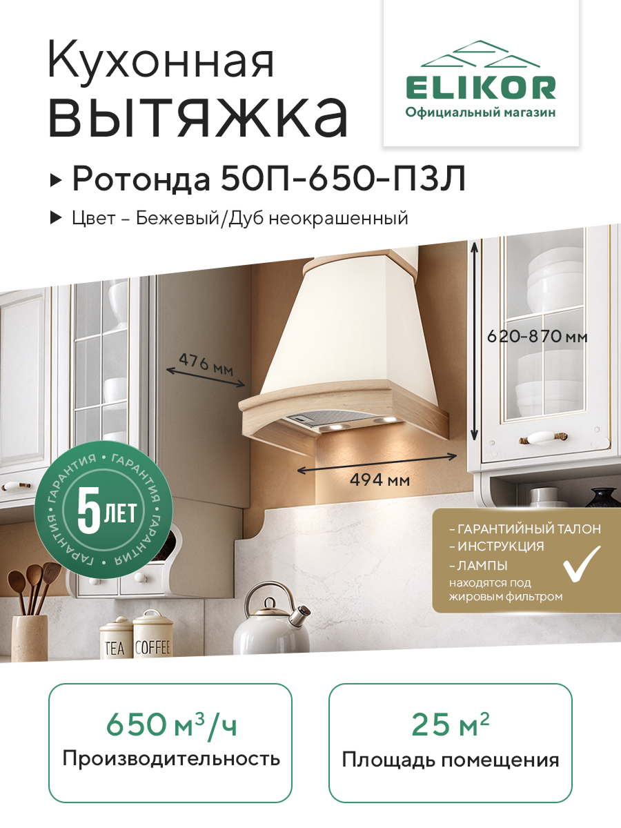 Кухонная вытяжка Elikor: Ротонда 50П-650-П3Л, бежевый/дуб неокрашенный