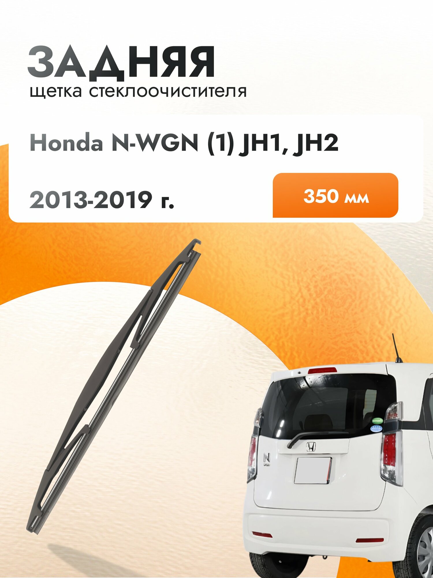 Задний дворник для Honda N-WGN (1) JH1, JH2 / 2013-2019 / Задняя щетка стеклоочистителя 350 мм Хонда Н-вгн / нвгн