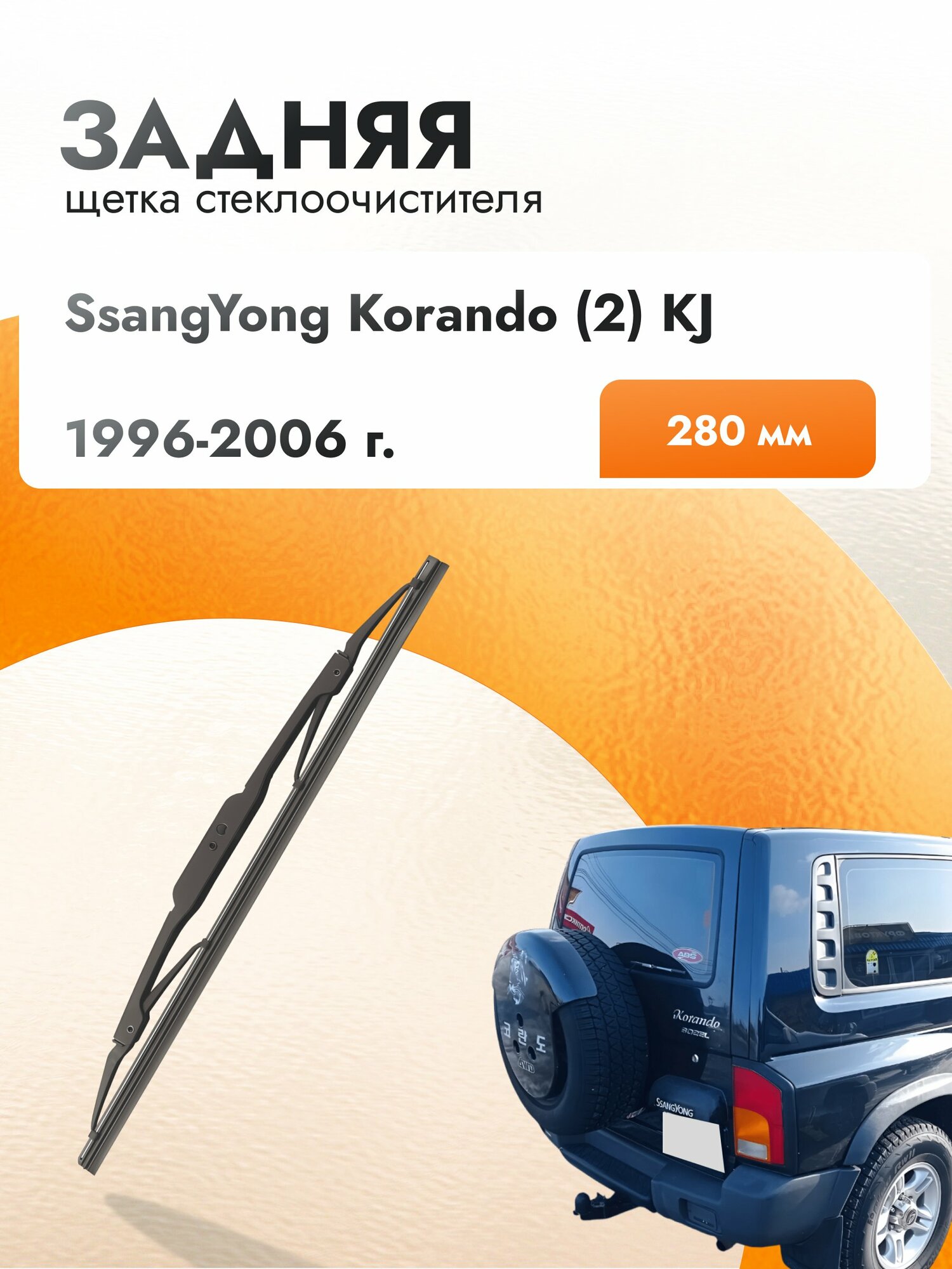 Задний дворник для SsangYong Korando (2) KJ / 1996 - 2006 / Задняя щетка стеклоочистителя 280 мм СсангЙонг Корандо