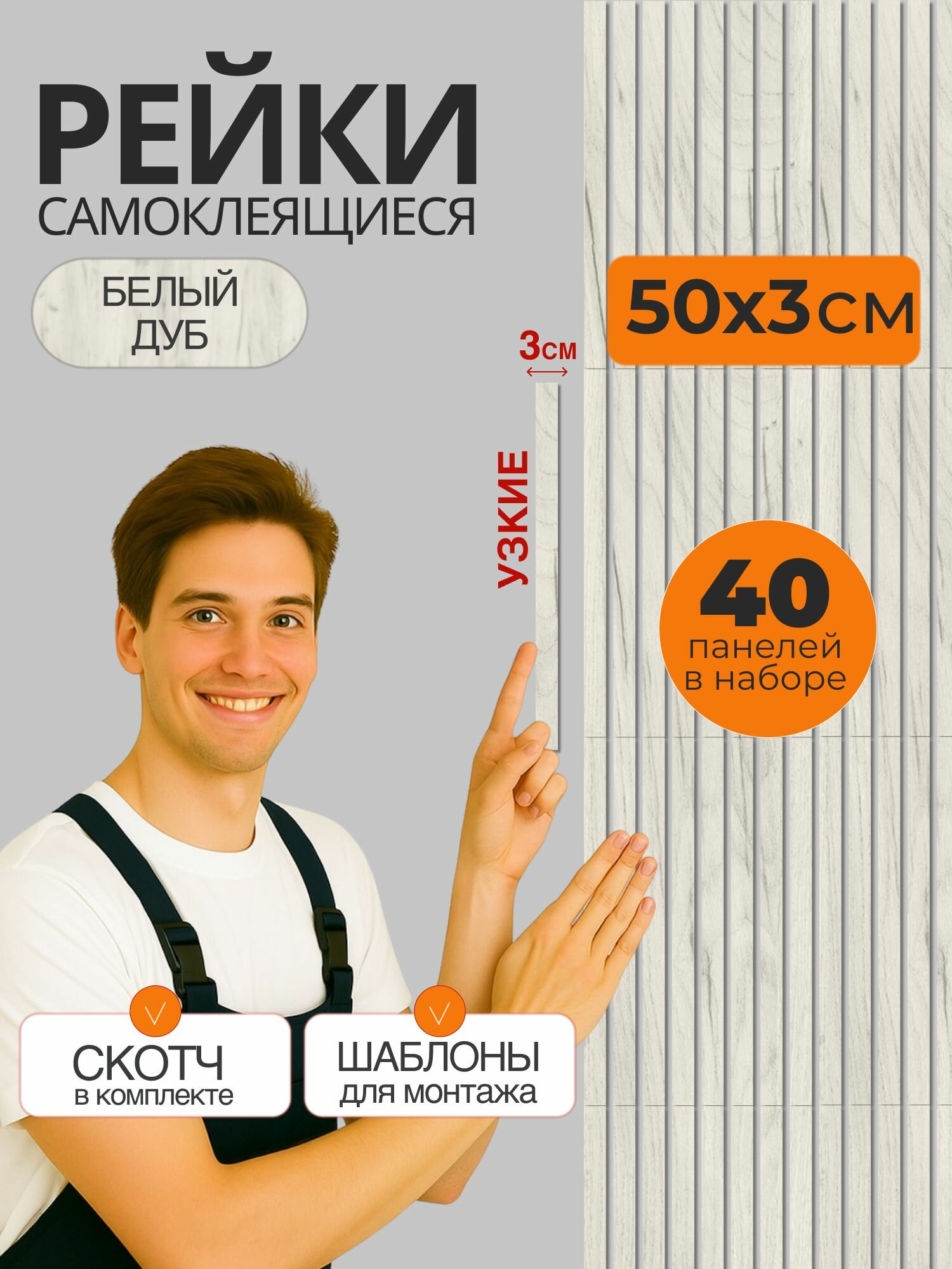 Рейки декоративные на стену самоклеящиеся панели 50х3, белый дуб, 40 шт