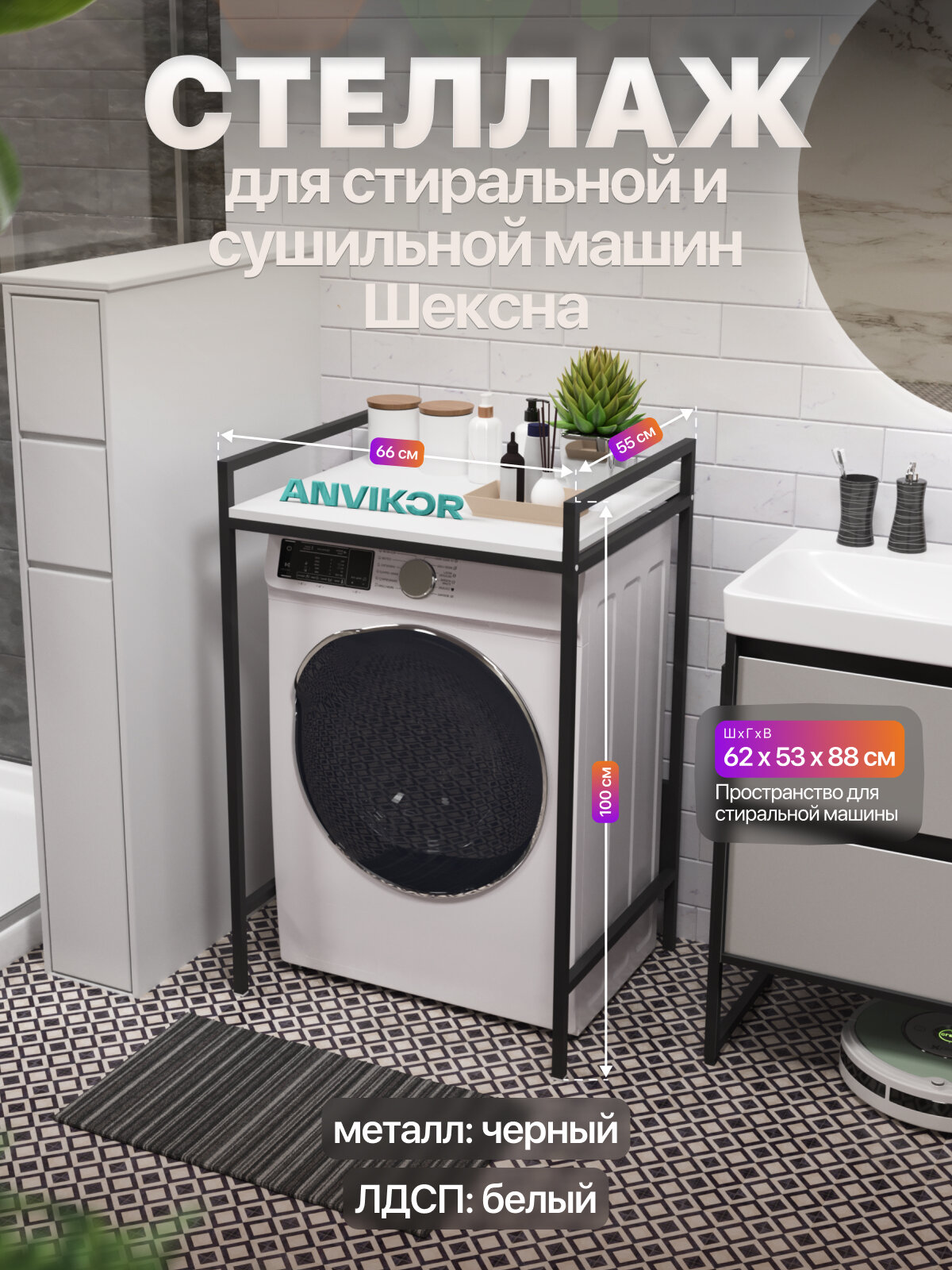 Стеллаж для стиральной и сушильной машин металлический лофт Шексна черный/белый