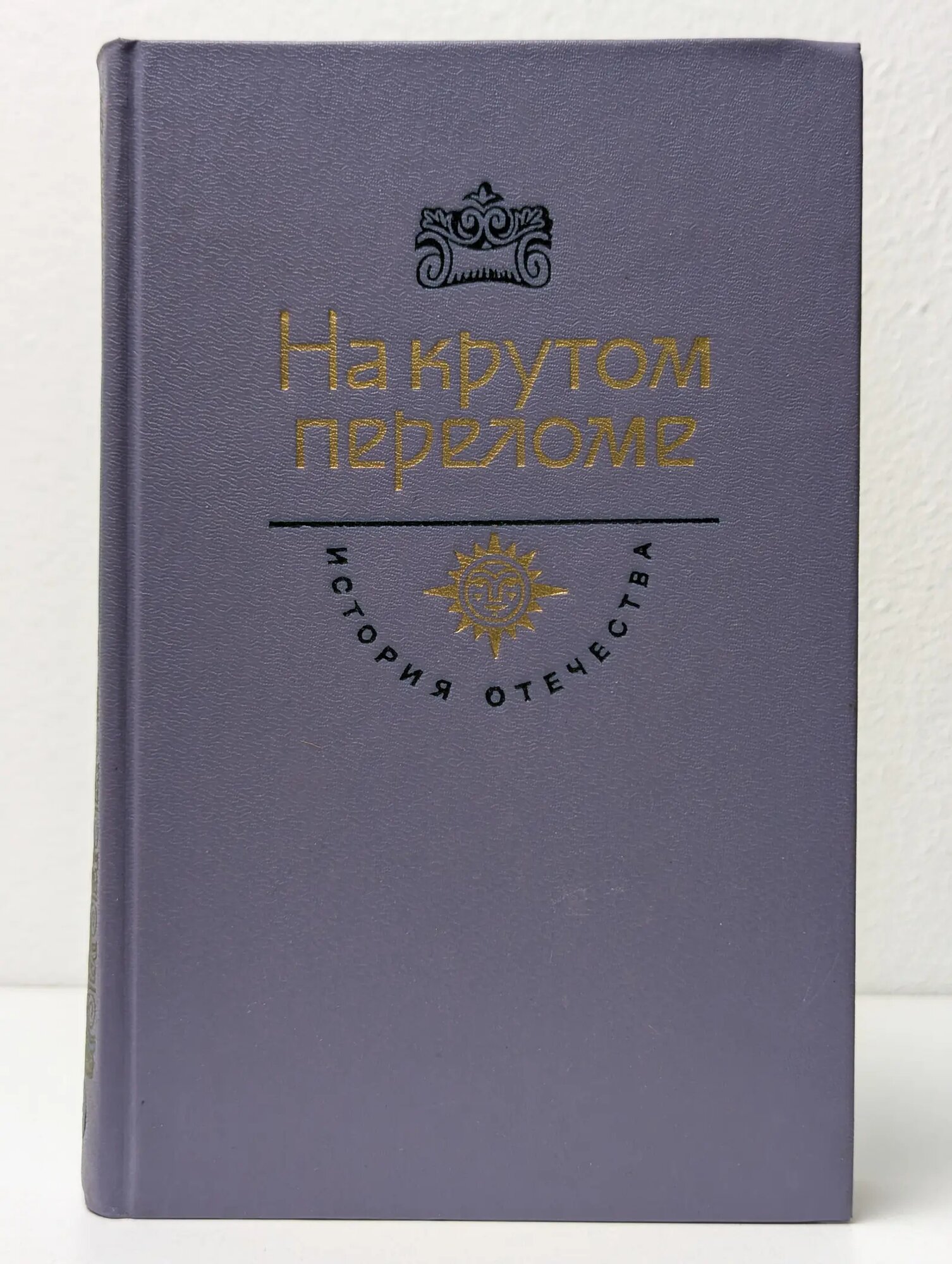 На крутом переломе Мстиславский Сергей Дмитриевич 1984