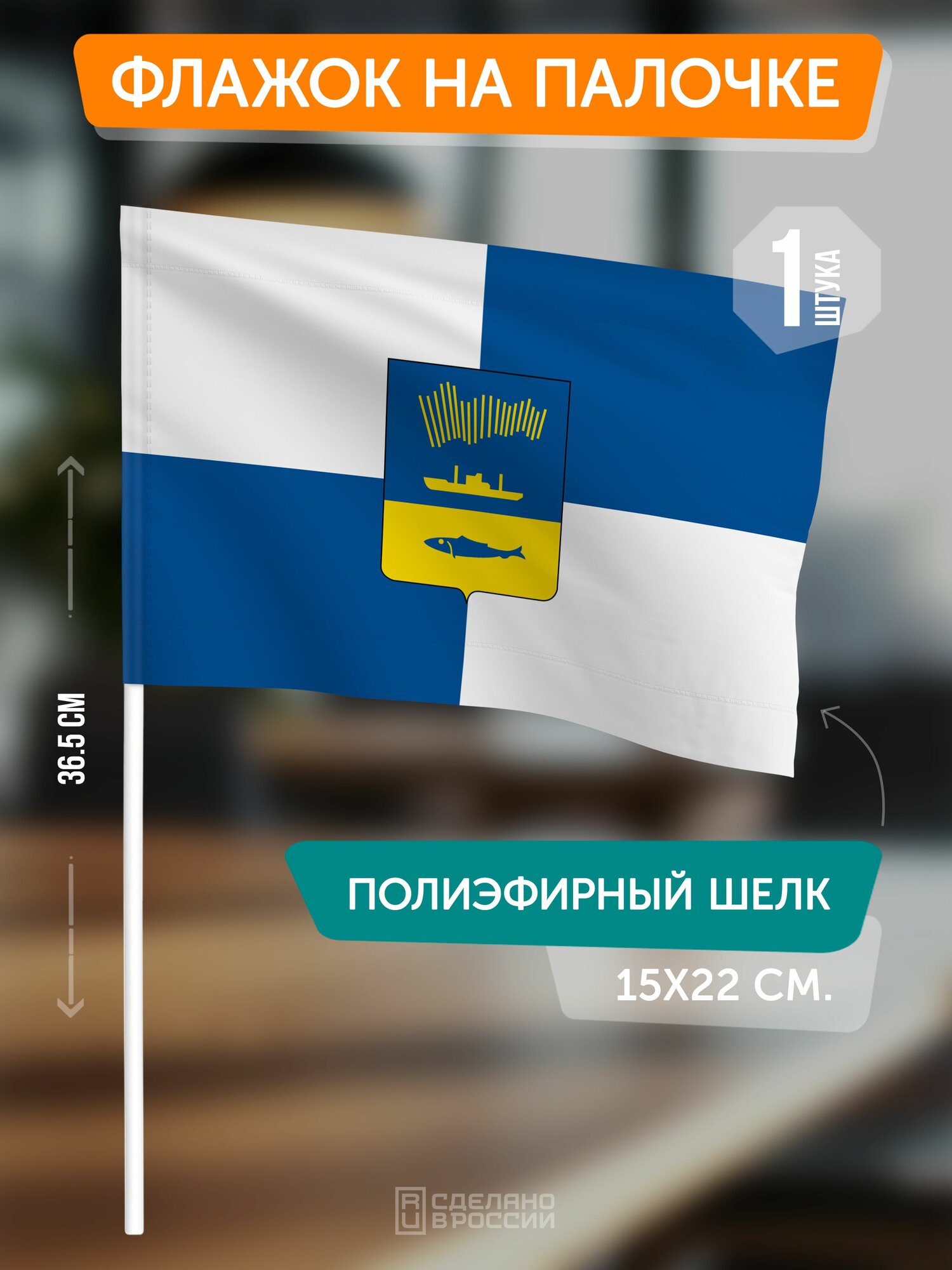 Флаг Мурманска на палочке