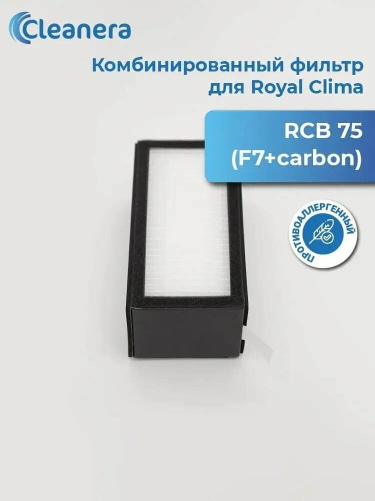 Комбинированный фильтр для Royal Clima RCB 75 (F7 + carbon)