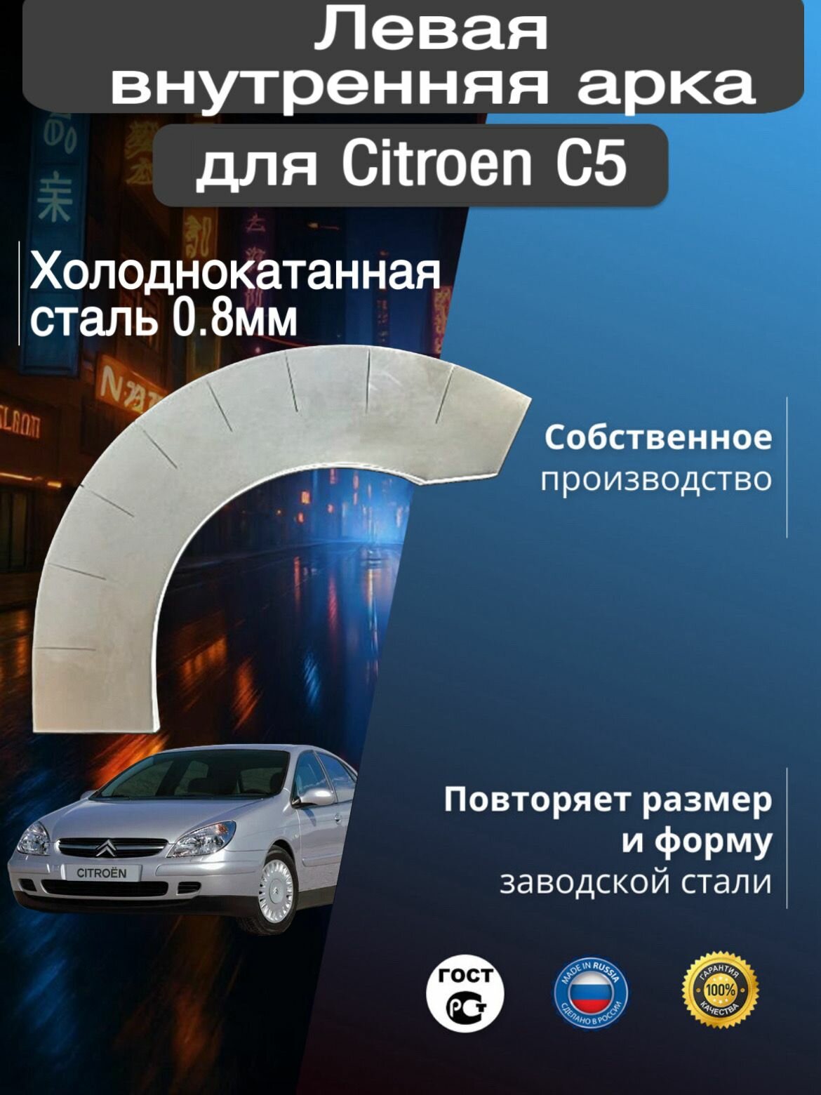 Внутренняя арка ремонтная задняя левая для автомобиля Citroen c5 1, c5 rest, Ситроен ц5 1 поколение, ц5 1 поколение рестайлинг, 2001-2008г, холоднокатанная сталь 0.8 мм