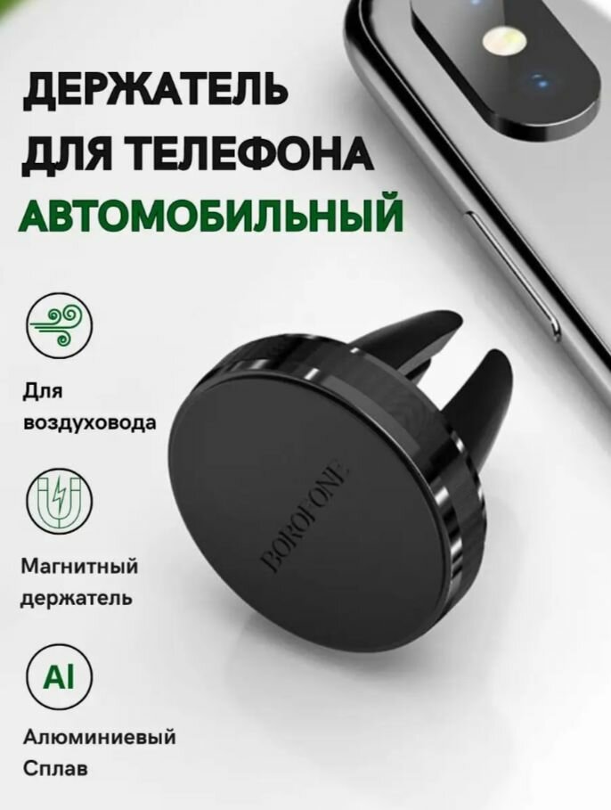 Автомобильный держатель Borofone BH8, для всех моделей, магнитный, чёрный, матовый