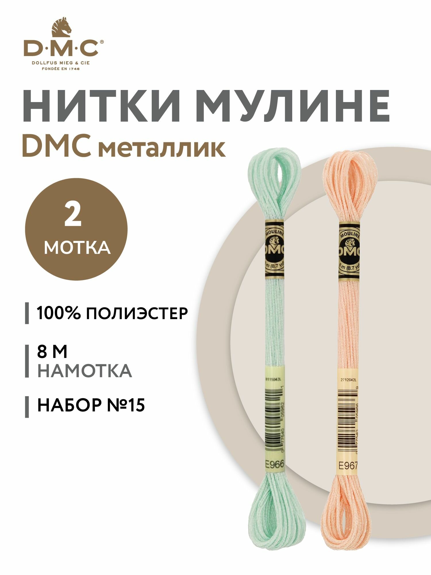 Мулине металлик DMC, для вышивки, нить 8 метров, 2 мотка