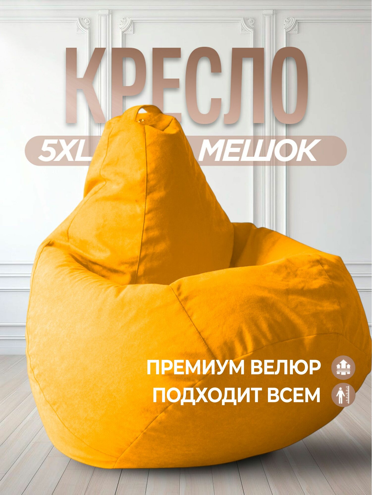 Bean-Bag Кресло-мешок Груша, Велюр натуральный, Размер XXXXXL, желтый