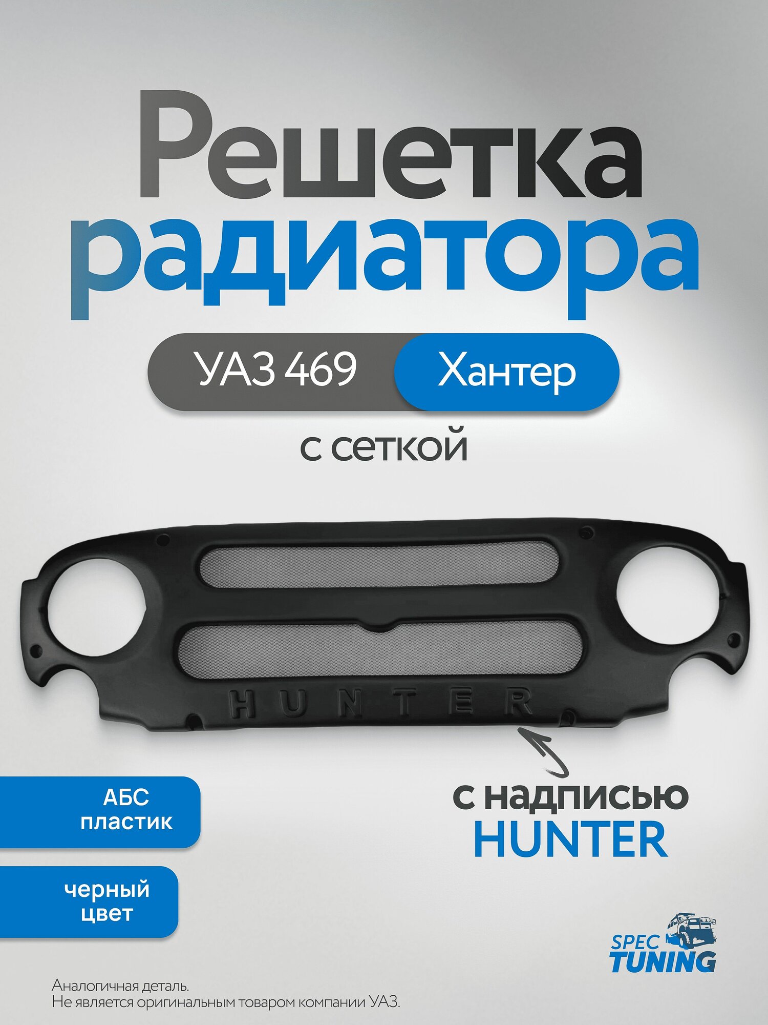Решетка радиатора УАЗ 469, Хантер с сеткой с надписью HUNTER