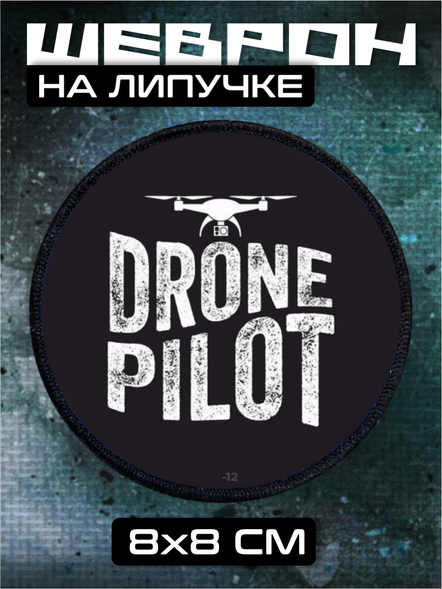 Шеврон на липучке Drone pilot БПЛА