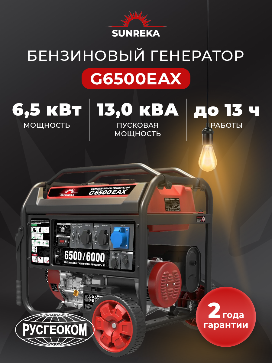 Бензиновый генератор SUNREKA G6500EAX, ном. 6,0 кВт / макс. 6,5 кВт (арт. 211006)