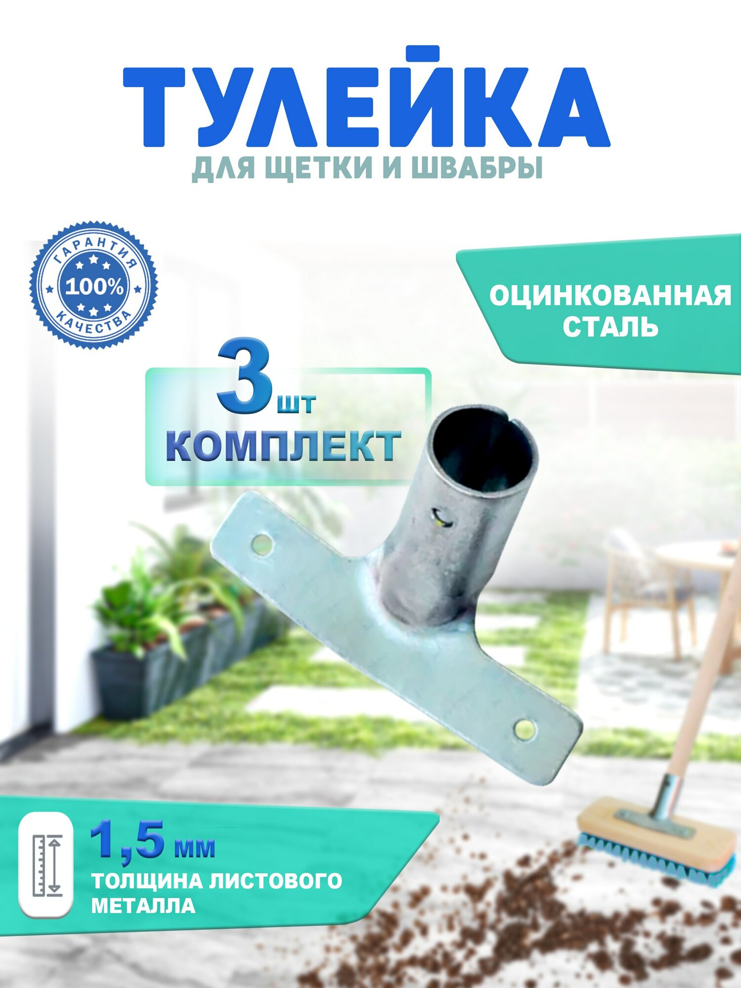 Тулейка для щетки / швабры, крепление для щетки, оцинкованная сталь, толщина металла 1,5 мм, 3 шт.