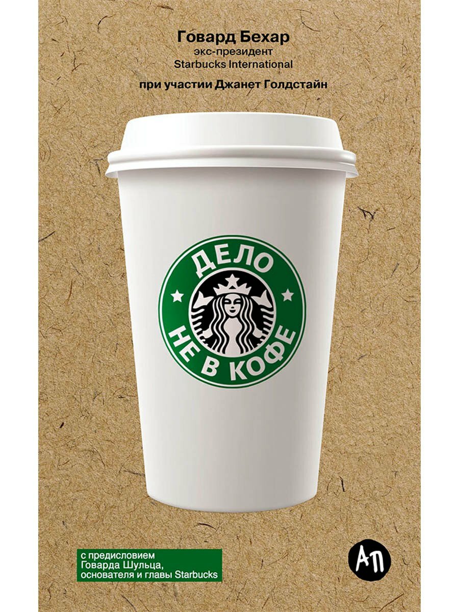 Дело не в кофе: Корпоративная культура Starbucks(Говард Бехар)