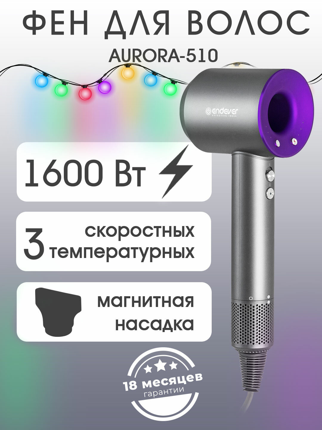 Фен для волос Endever Aurora-510/ 3 скоростных и 4 температурных режима