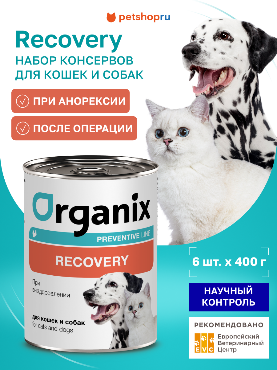 Organix Preventive Line Recovery Консервы для кошек и собак в период анорексии, выздоровления и послеоперационного восстановления, 6x400 г Влажный, ветеринарный, диетический корм